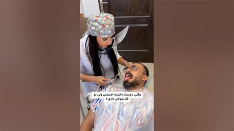 دوست دختر دندون پزشک 😂 Funny Youtube