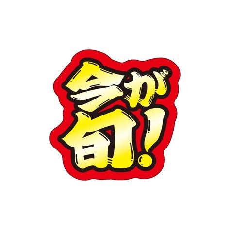 【シール】鮮魚シール 今が旬 40×40mm Lh929 300枚入り 包装資材・袋の通販モール イチカラ