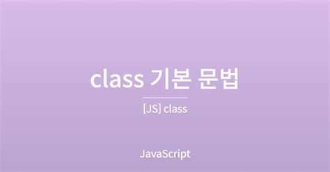 Js Class 기본 문법 Js Class 기본 문법