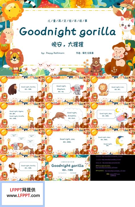 Good Night Gorilla 晚安大猩猩英文绘本ppt课件下载 Lfppt