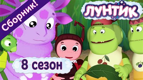 Luntik Multik Лунтик Новое и лучшее Часть 3