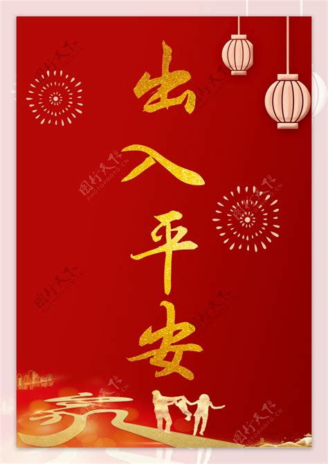 出入平安图片素材 编号37219184 图行天下