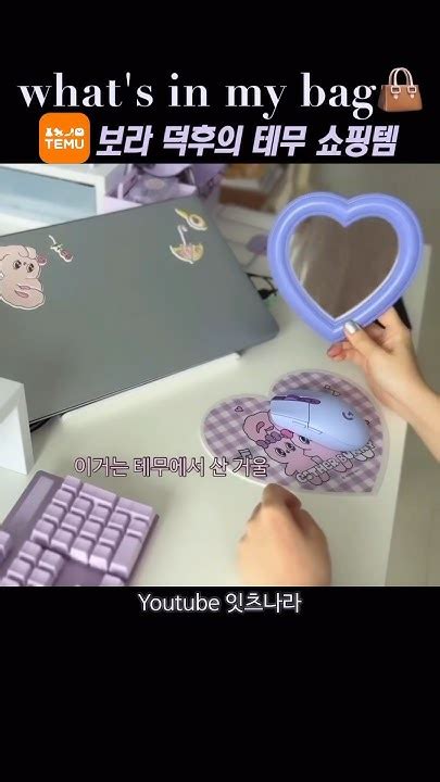 보라덕후 문구덕후의 테무 쇼핑 꿀템💜 테무깡 테무 문구 데스크테리아 책상털기 Youtube