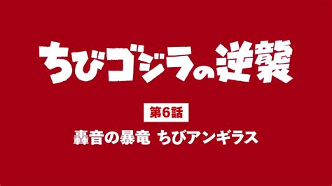 The Roaring Dragon Chibi Anguirus Wikizilla The Kaiju Encyclopedia