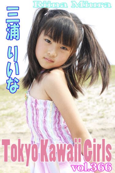 三浦りいな Tokyo Kawaii Girls Vol366 三浦璃那みうらりいな りとるぷりんせすジュニアアイドル
