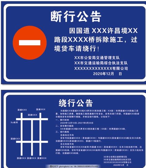 断行绕行公告图片 其他 其他 图行天下素材网