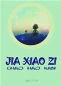 假小子三千风雪最新章节假小子小说全文阅读和txt全集下载 世界名著网 假小子三千风雪最新章节假小子小说全文阅读和txt全集下载 世界名著网