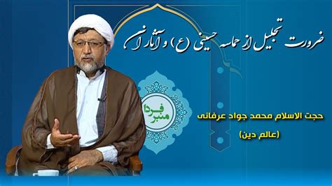 منبر فردا ضرورت تجلیل از حماسه حسینی ع و آثار آن حجت الاسلام محمد