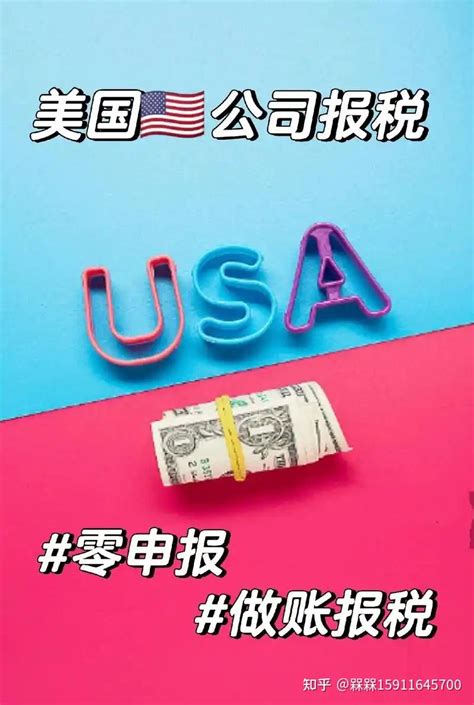 美国公司报税指南美国公司如何报税？ 知乎