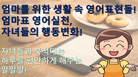 아이에게 영어로 말하기 매일 매일 사용할 수 있는 엄마 생활 영어 Youtube
