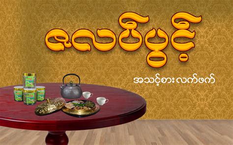 ဇလပ်ပွင့်လက်ဖက် ပင်ရင်း