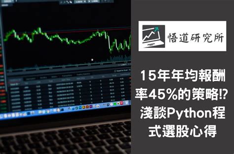 15 年年均報酬率 45 的策略 淺談 python 程式選股心得 悟道研究所