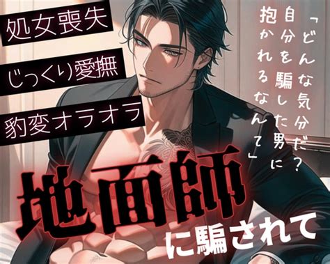 【30off】【r18】甘い言葉で女を騙し食らう地面師!本性がバレて処女相手にオラオラsex【低音ボイス】 Roki Dlsite がるまに 【30off】【r18】甘い言葉で女を騙し食らう地面師!本性がバレて処女相手にオラオラsex【低音ボイス】 Roki Dlsite がるまに