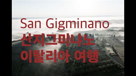 이탈리아 산지미냐노 여행 4k 영상 San Gimignano Trip Gfx100 Youtube