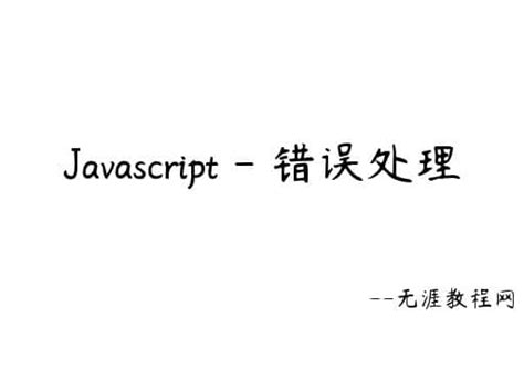 Javascript 错误处理 高级教程 无涯教程网 Javascript 错误处理 高级教程 无涯教程网
