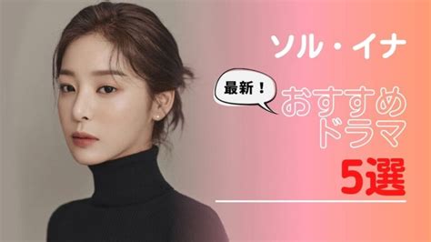 【2026年最新】ソル・イナ出演のおすすめドラマ5選 サブスク家族