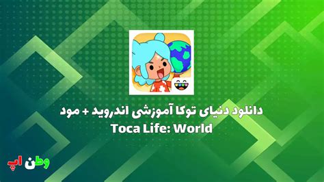 دانلود بازی جذاب دنیای توکا آموزشی اندروید مود Toca Life World 11213
