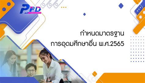 กำหนดมาตรฐานการอุดมศึกษาอื่น พศ2565 กองนโยบายและแผน มหาวิทยาลัยเทคโนโลยีราชมงคลธัญบุรี