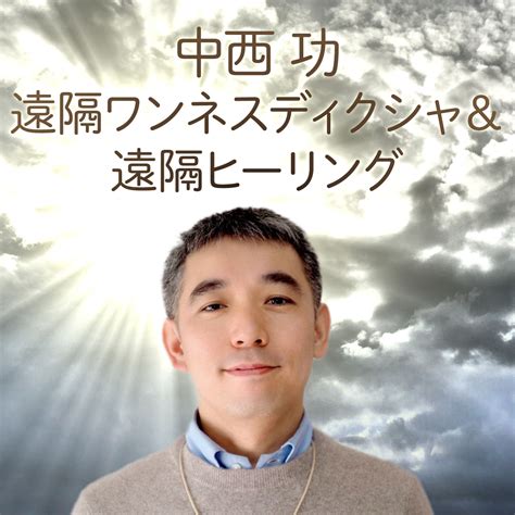 中西 功 遠隔ワンネスディクシャ＆遠隔ヒーリング 一般社団法人 愛和道協会