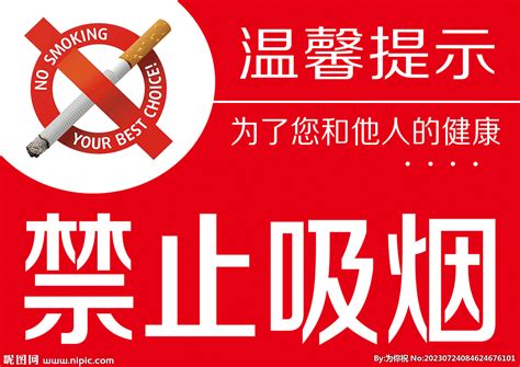 禁止吸烟设计图广告设计广告设计设计图库昵图网
