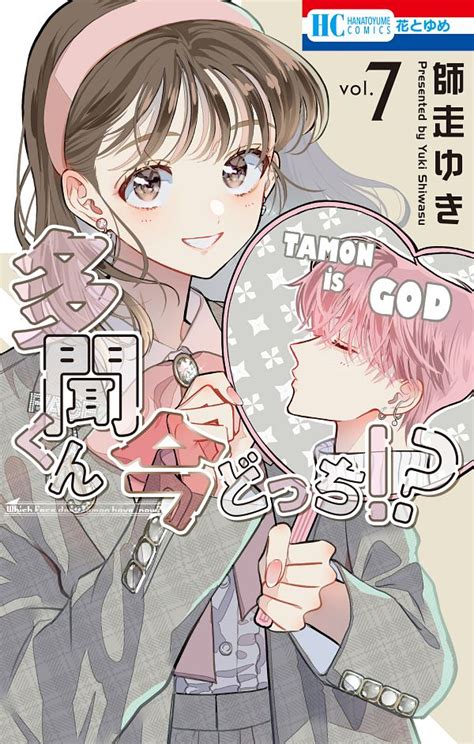Tamon Kun Ima Docchi Tamons B Side Image By Shiwasu Yuki 4147795