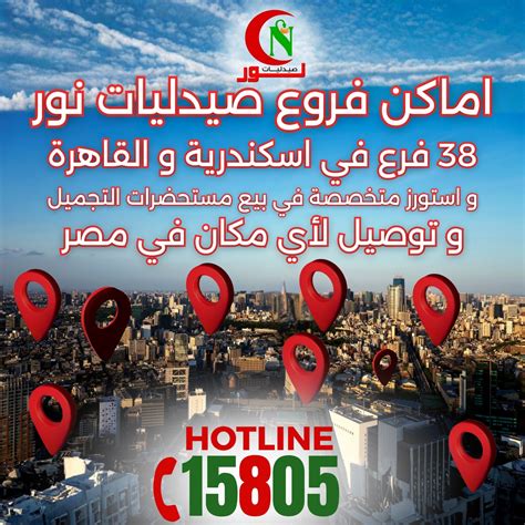 صيدليات 📍 صيدليات نور جمبك في كل مكان بأكتر من 38 فرع في القاهرة والإسكندرية 💚 وكمان ستورز