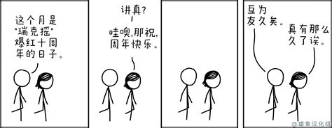 瑞克摇”周年纪念 Xkcd中文站