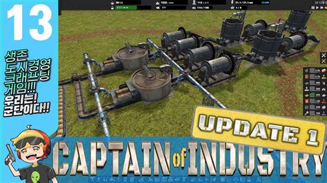 캡틴오브인더스트리 업데이트1 공장건설크래프팅 13 금광석채굴및 금괴제련완성 Youtube