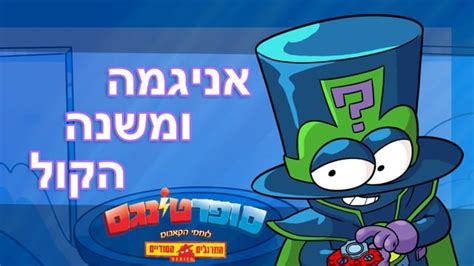 סופרטינגס המרגלים הסודיים פרק 1 יוקיד