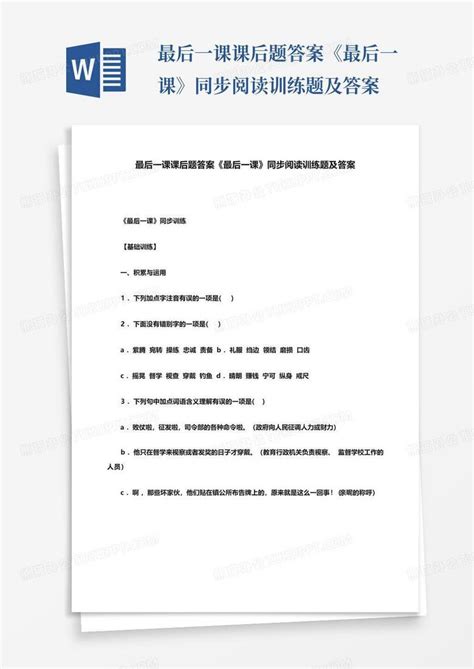 最后一课课后题答案《最后一课》同步阅读训练题及答案word模板下载 编号lwybpavb 熊猫办公