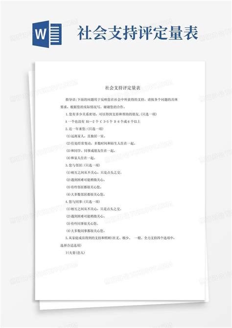社会支持评定量表word模板下载编号qgbkgmnm熊猫办公