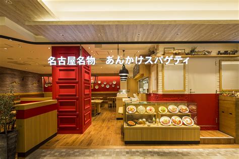 チャオjr名古屋駅太閤通口店 名古屋名物あんかけスパゲティハウスチャオ