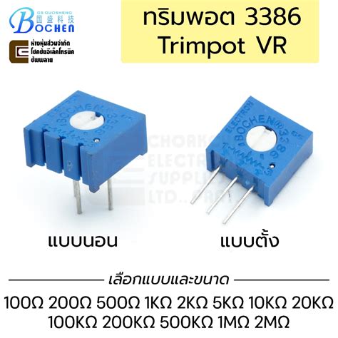Bochen 3386 ทริมพอต 1รอบ 280° แบบนอน แบบตั้ง มีทุกค่าให้เลือก Trimpot