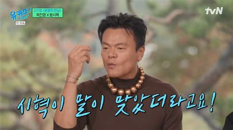 더쿠 유퀴즈 박진영 방시혁 대화 주제