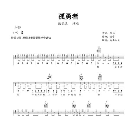 孤勇者尤克里里谱 陈奕迅 孤勇者ukulele乌克里里谱 318曲谱