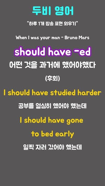하루1영어표현 영어회화 영어공부 영어단어팝송영어표현영어회화반복듣기영어공부영어말하기brunomars Wheniwasyourman 브루노마스 Youtube