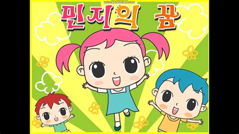 세이 하이 키즈 민지의 꿈 플래시 게임 Youtube