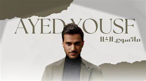 ما تسوى غلا عايض يوسف جلسة Youtube