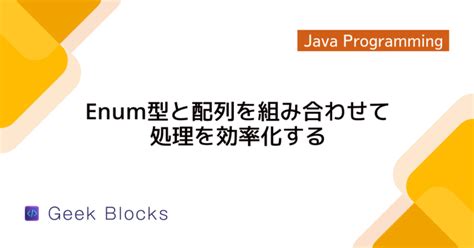 Java switch文で列挙型 Enum を使って処理を分岐させる GeekBlocks Java switch文で列挙型 Enum を使って処理を分岐させる GeekBlocks