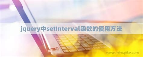 jquery中setinterval函数的使用方法 密码极客