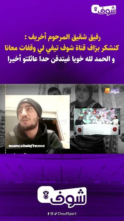 رفيق شقيق المرحوم أخريف كنشكر بزاف شوف تيفي لي وقفات معانا و الحمد لله