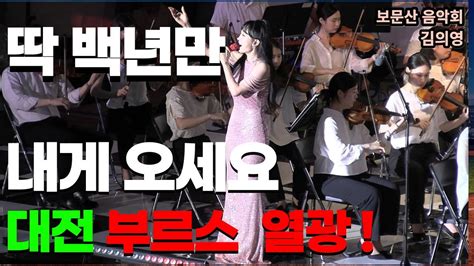 보문산 숲속 음악회 트롯계의 새바람 김의영 딱 백년만 등 풀영상 Youtube