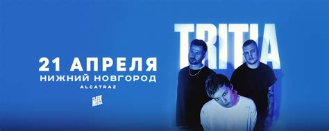 Tritia 21 апреля — Нижний Новгород • Alcatraz ВКонтакте