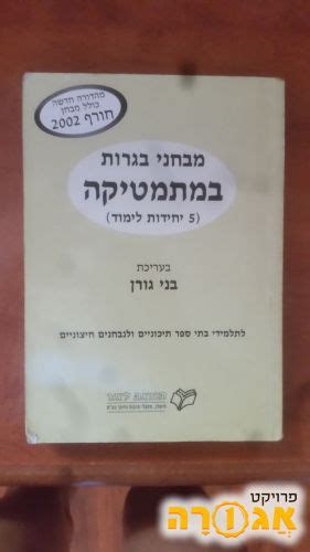 תמונה של ספר בגרות מתמטיקה 5 יחידות בני גורן למסירה בחינם מודעה 1723540