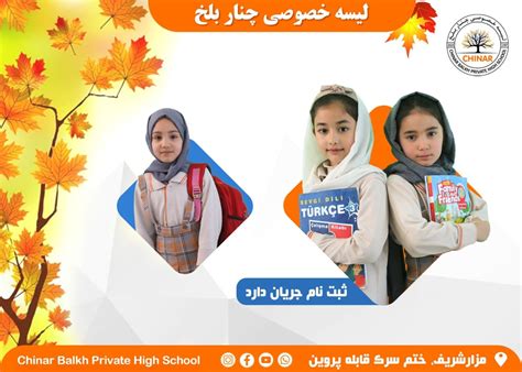 Chinar مکتب خصوصی چنار بلخ با داشتن بهترین امکانات تعلیمی و تدریسی همه روزه منتظر پذیرش