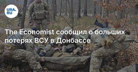 The Economist сообщил о больших потерях ВСУ в Донбассе