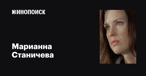 Марианна Станичева Mariana Stansheva фильмы биография семья фильмография — Кинопоиск