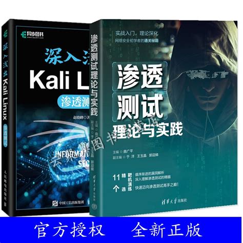网络安全初学者必读：《渗透测试理论与实践》 《深入浅出kali linux渗透测试》详解 计算机安全与密码学 淘宝好物网