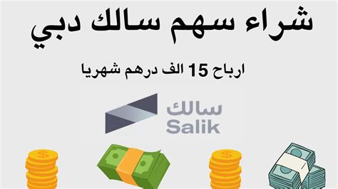 الاستثمار في سالك دبي I شراء سهم سالك الامارات Youtube