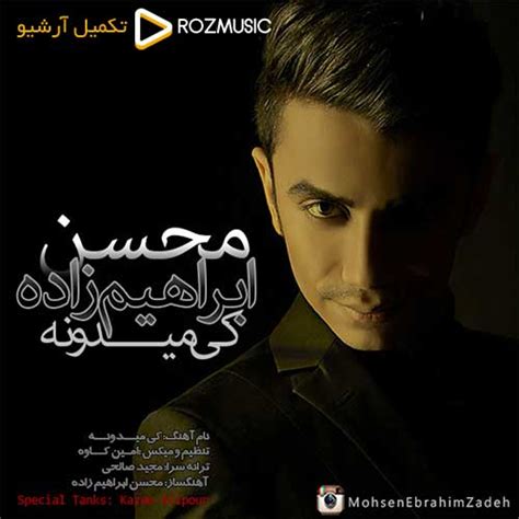 محسن ابراهیم زاده دانلود آرشیو و تمام آهنگ های محسن ابراهیم زاده با